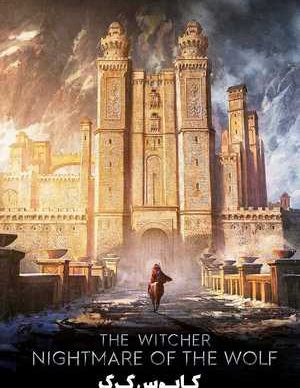 مدرن فیلم | دانلود زیرنویس the witcher nightmare of the wolf