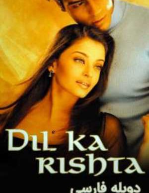 مدرن فیلم | فیلم هندی رشته محبت دوبله فارسی Dil Ka Rishta 2003