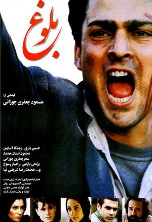 مدرن فیلم | دانلود رایگان فیلم ایرانی بلوغ مسعود جعفری جوزانی با بازی ...